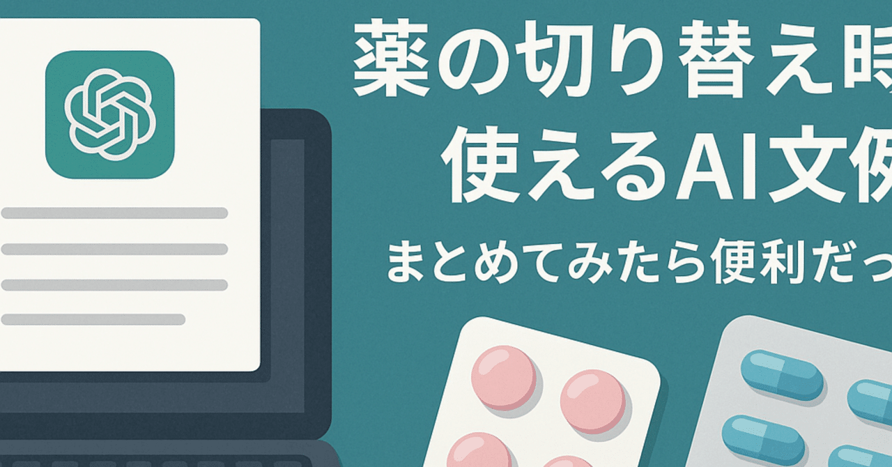 薬の切り替え時に使えるAI文例、まとめてみたら便利だった｜k_emon