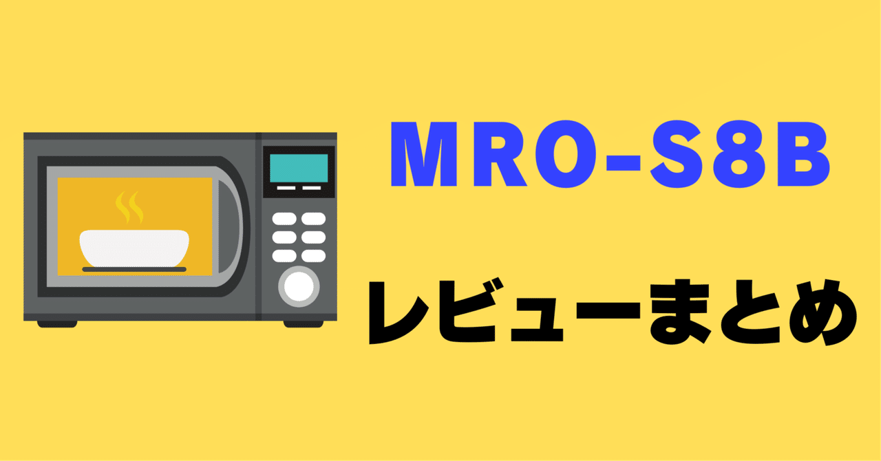 【レビュー】ヘルシーシェフ MRO-S8Bの口コミ評判まとめ【日立】｜サワイ