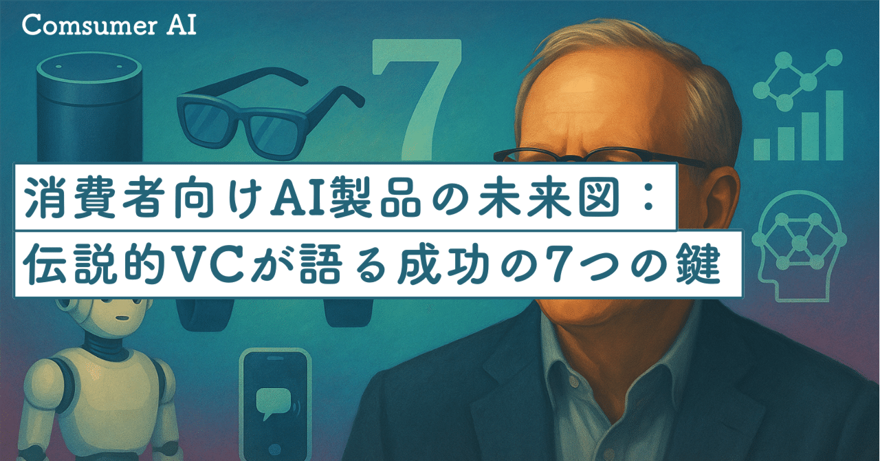 消費者向けAI製品の未来図：伝説的VCが語る成功の7つの鍵｜SecondWave