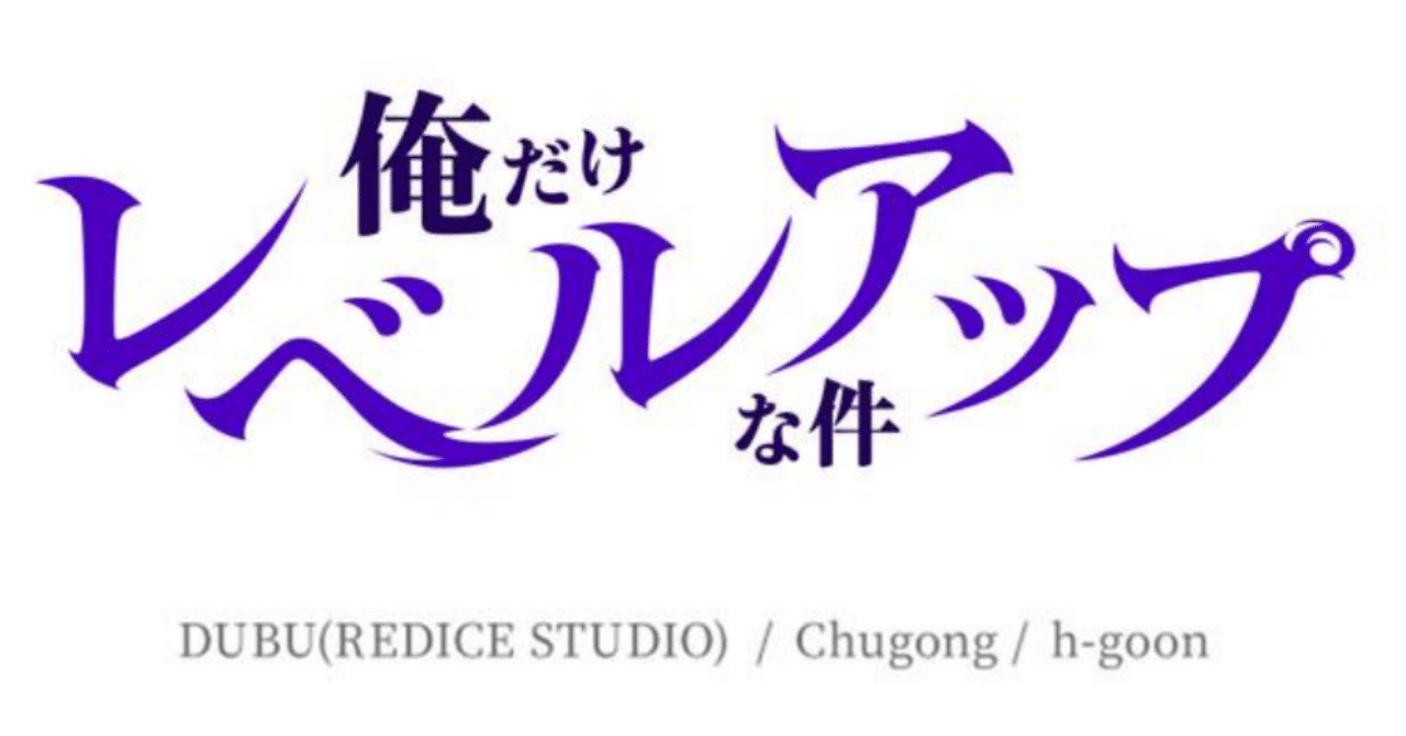 【振り返り】俺だけレベルアップな件（アニメ） 第25話（次回シーズンはあるのか？）｜toshi