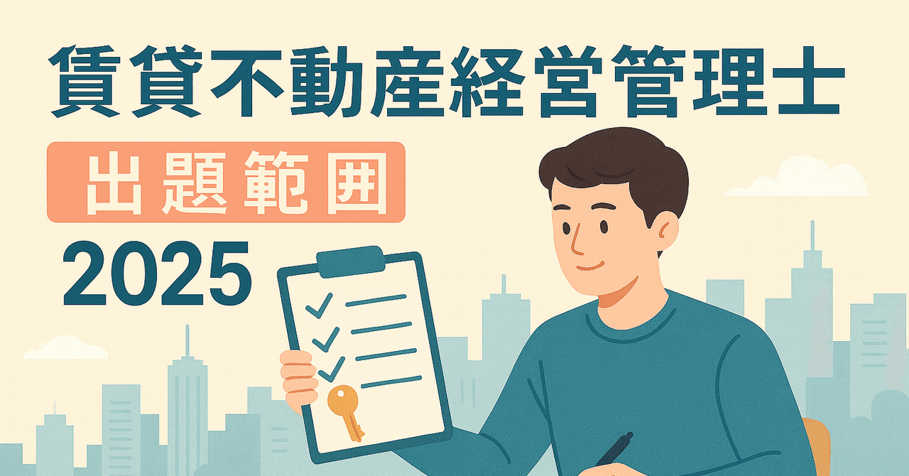 賃貸不動産経営管理士試験🌈完全ガイド｜出題範囲・勉強戦略・最新傾向をまとめて解説｜宅建士🌃×外資IT勤務