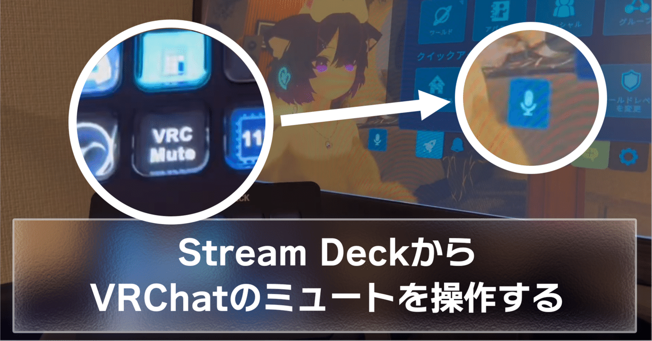 Stream DeckからVRChatのミュートを操作する｜れいんつ
