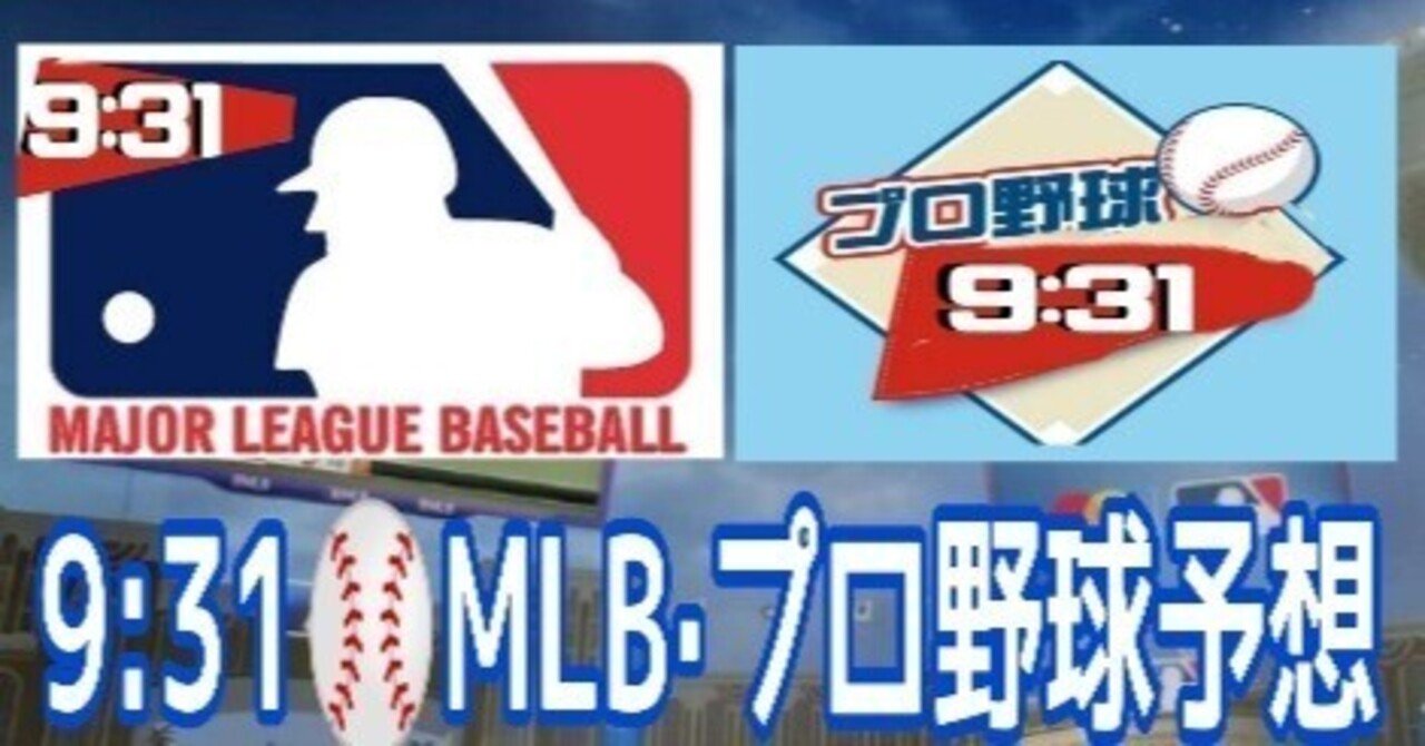 6/30 MLB 2試合+1試合 予想 🔥｜9:31 メジャー·プロ野球 予想