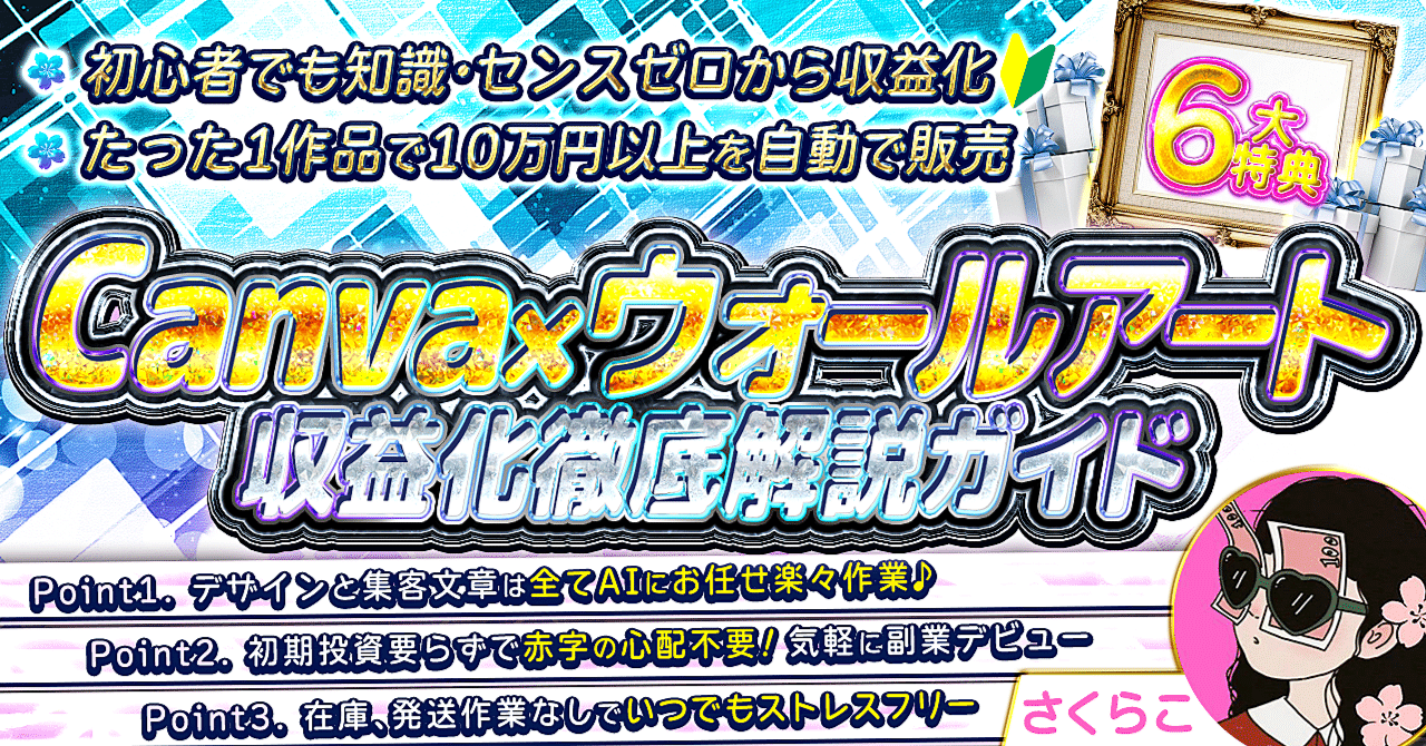 【調査】ランキング1位の副業教材「Canva×ウォールアート副業」は本当に稼げるのか？｜Haru副業＠フォロバ100