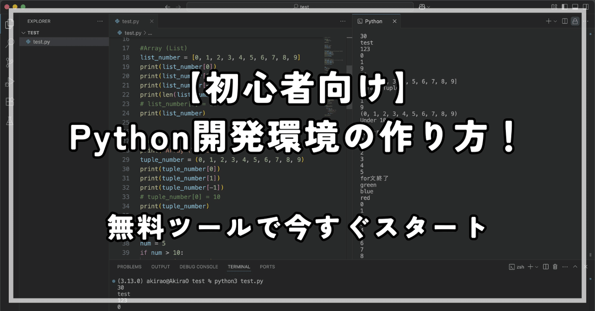 【初心者向け】Python開発環境の作り方！無料ツールで今すぐスタート｜AKIRA | Webエンジニア / 講師