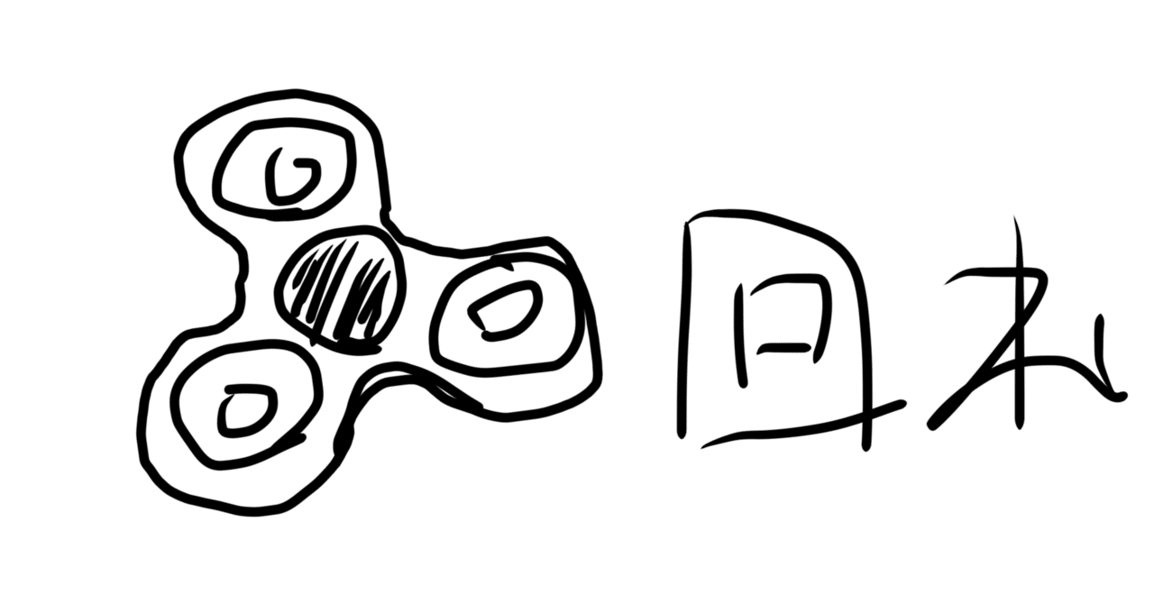 ハンドスピナーを買って、人生が変わらなかった話し｜maco