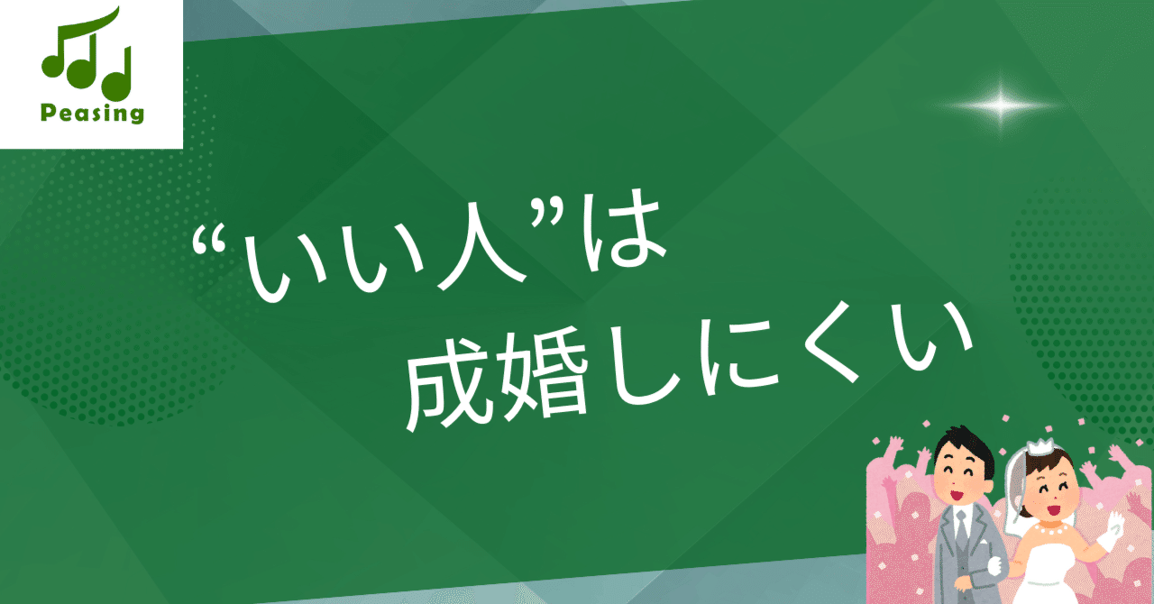 なぜ「いい男性」が婚活で選ばれにくいのか？｜結婚相談所Peasing（ピーシング）