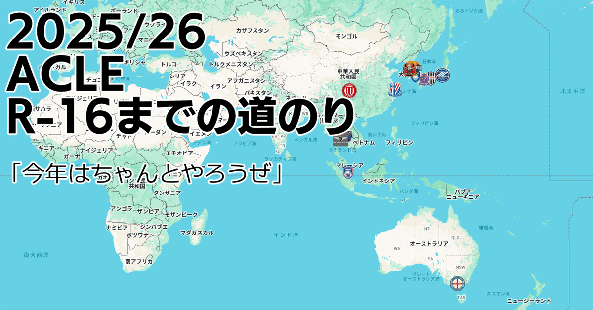 2025/26 ACLE R-16までの道のり｜ミネ月