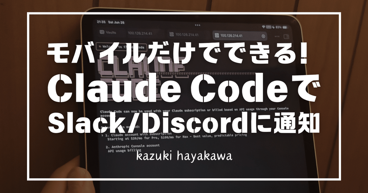 モバイルだけでできる！Claude Codeで作業完了をSlack/Discordに自動通知する方法｜kazuki｜ハヤカワカズキ