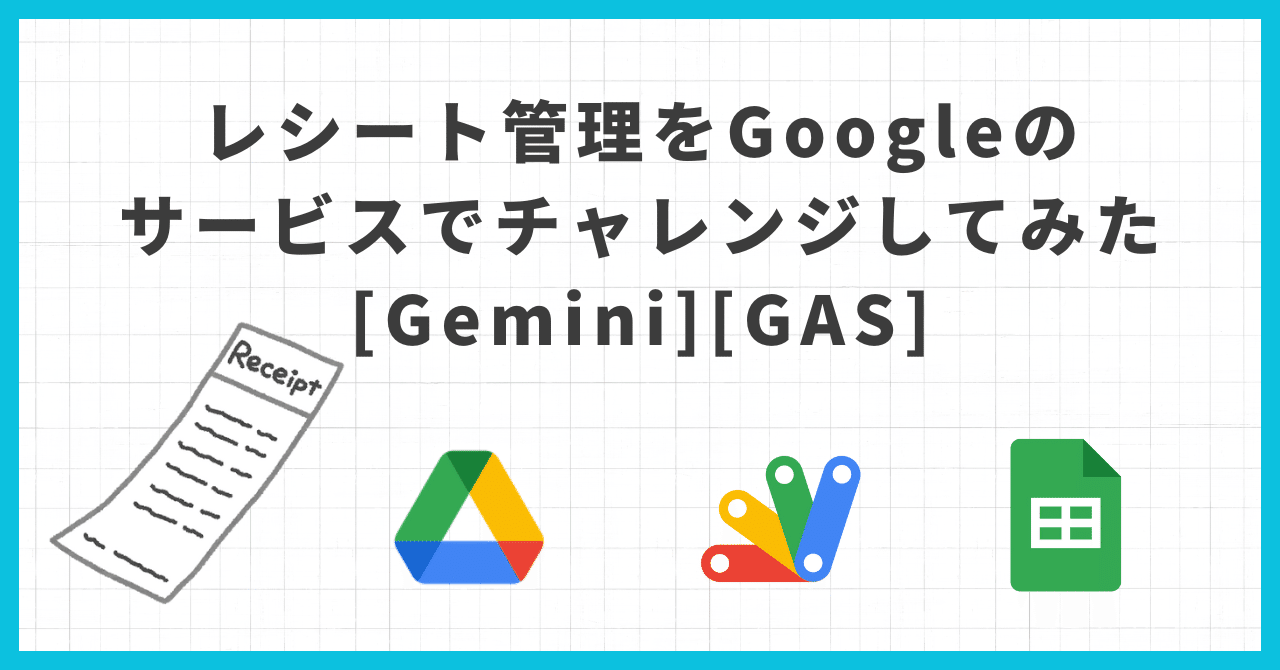 レシート管理をGoogleのサービスでチャレンジしてみた[Gemini][GAS]｜Upa Rupa