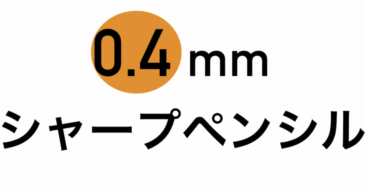 クルトガへの宣戦布告か？PILOTの0.4mmシャープペンシル「S3」｜懐かしい