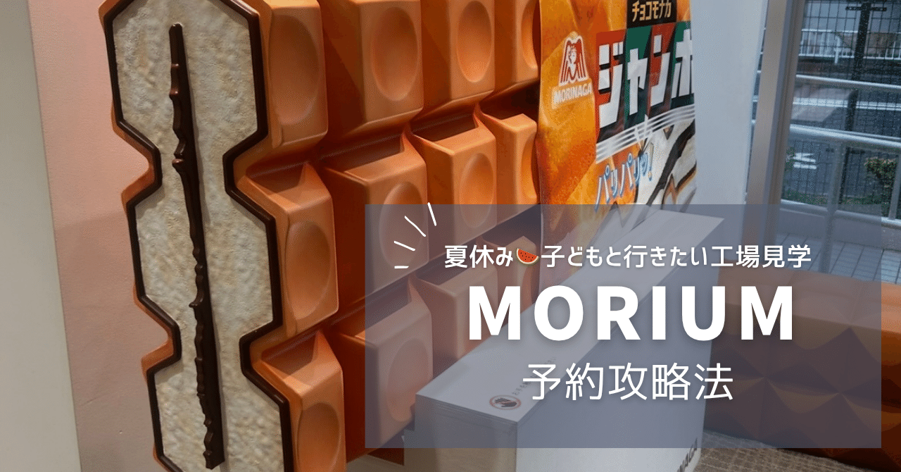 【大人気の工場見学】森永製菓MORIUM予約攻略法｜もっち🔰