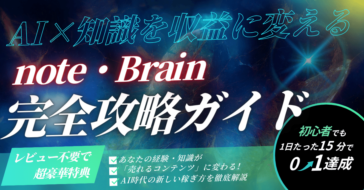 【AI活用】知識を収益に変える！note・Brain完全攻略ガイド｜コンテンツ起業塾＠Tetsu