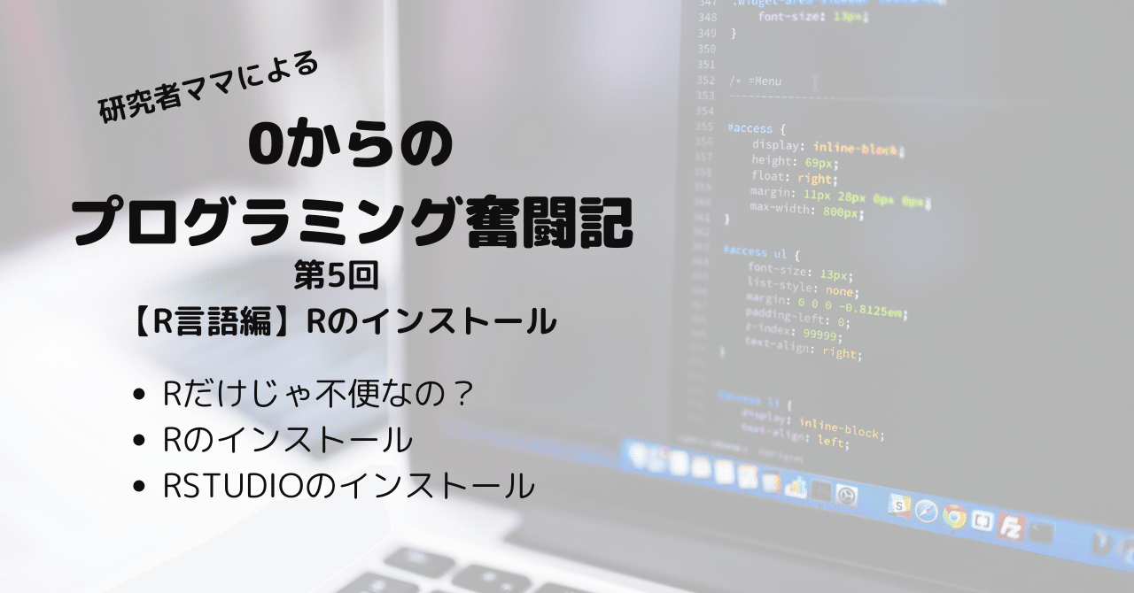 【R言語】プログラミング超初心者の備忘録〜RとRStudioのインストール〜｜eiko_programming