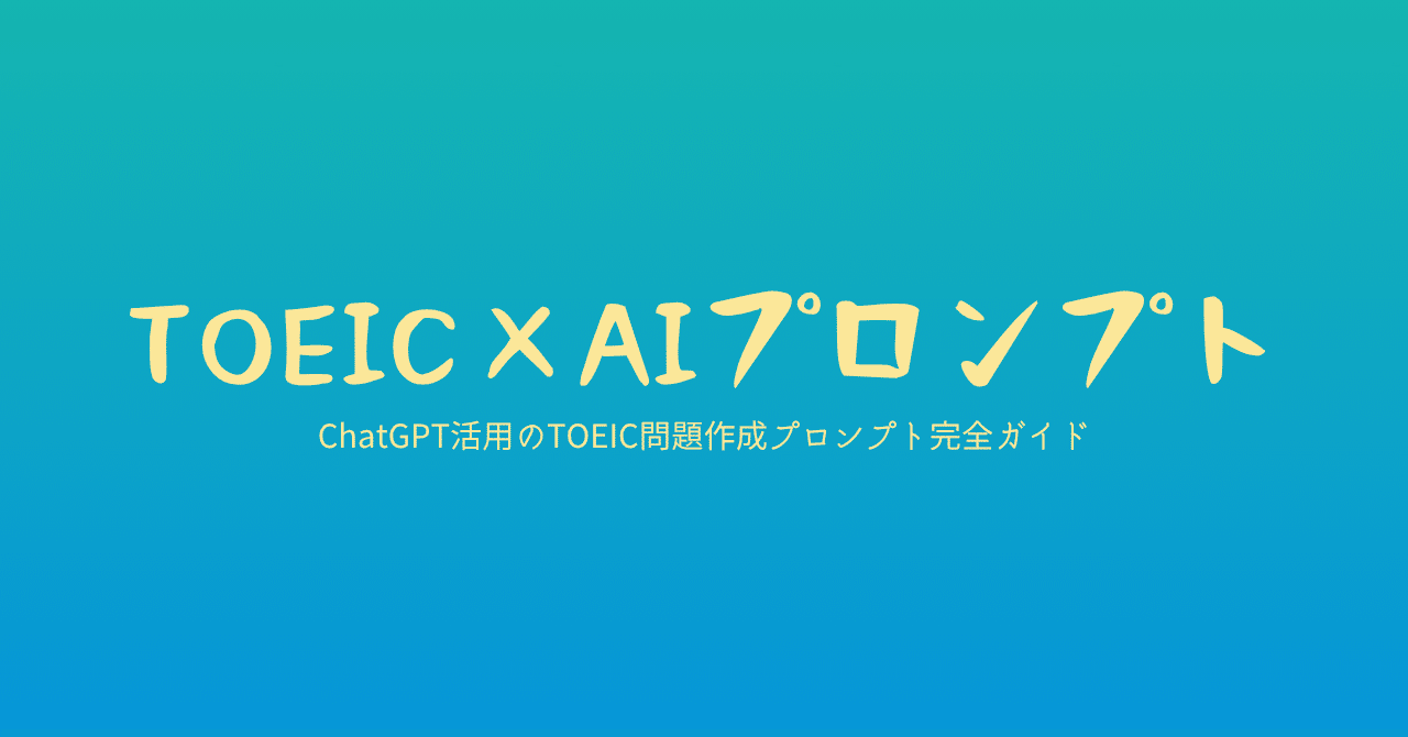 「TOEIC Part別練習に最適！AIプロンプトでオリジナル問題を自動作成」｜のも@study