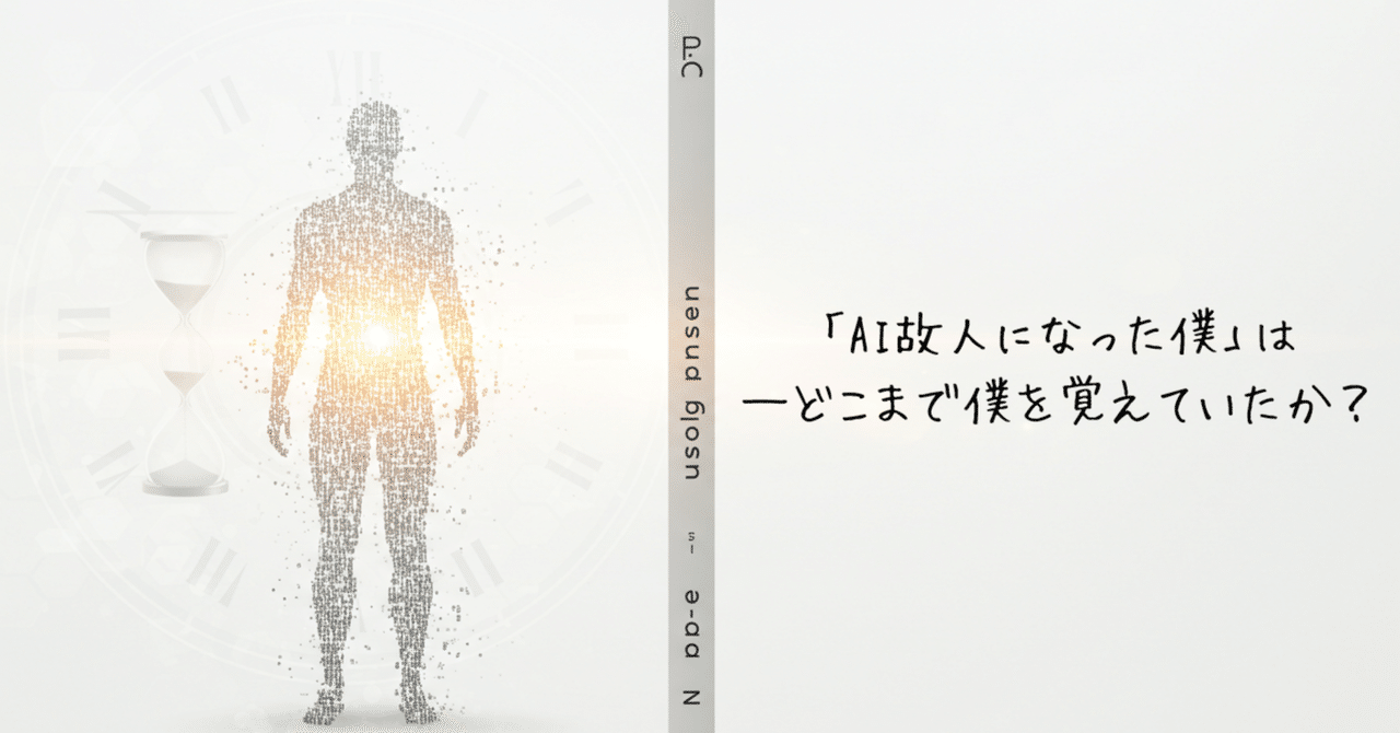 「AI故人になった僕」は、どこまで僕を覚えていたか｜QP × Naoki