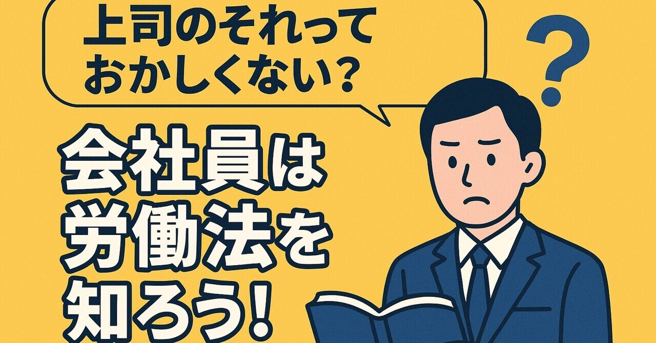 【上司のそれっておかしくない？】そう感じた会社員は労働法を知ろう！｜Ataru