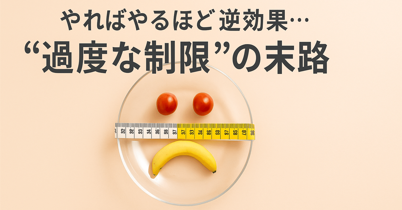 やればやるほど逆効果…“過度な制限”の末路｜yuya_0624
