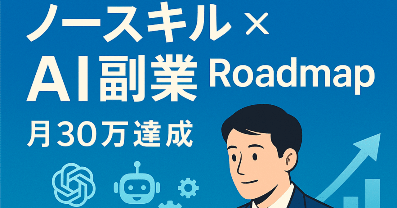 ノースキルから月30万！サラリーマン必見AI副業ロードマップ｜yuya_ai