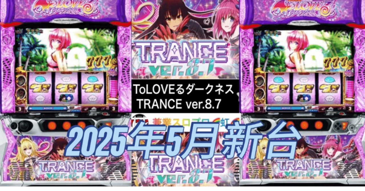 🌈 🌈【直ぐに拾える】🌈【L ToLOVEるダークネス S8（TRANCE ver.8.7）】2025年5月新台 🌈🌈【ここが狙い目！】 〇〇後の〇〇G〜沢山拾えます‼️ 🌈強気の打ち出し ...