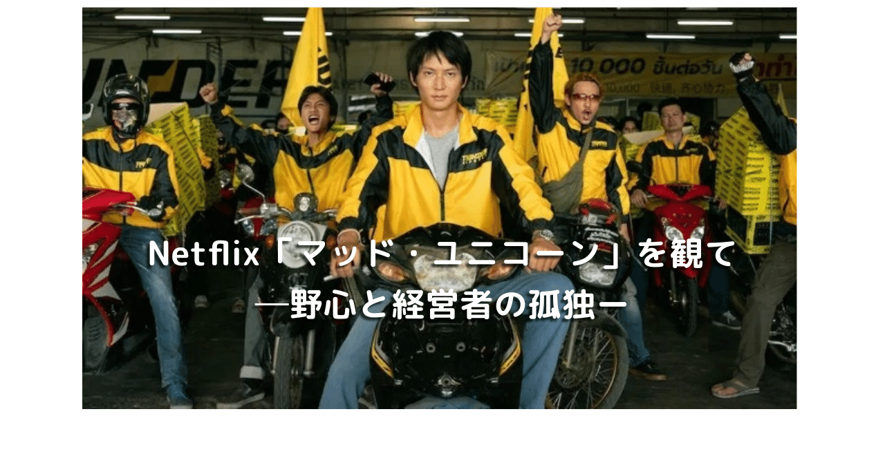 Netflix「マッド・ユニコーン」を観て─野心と経営者の孤独｜Ikeda Junichi