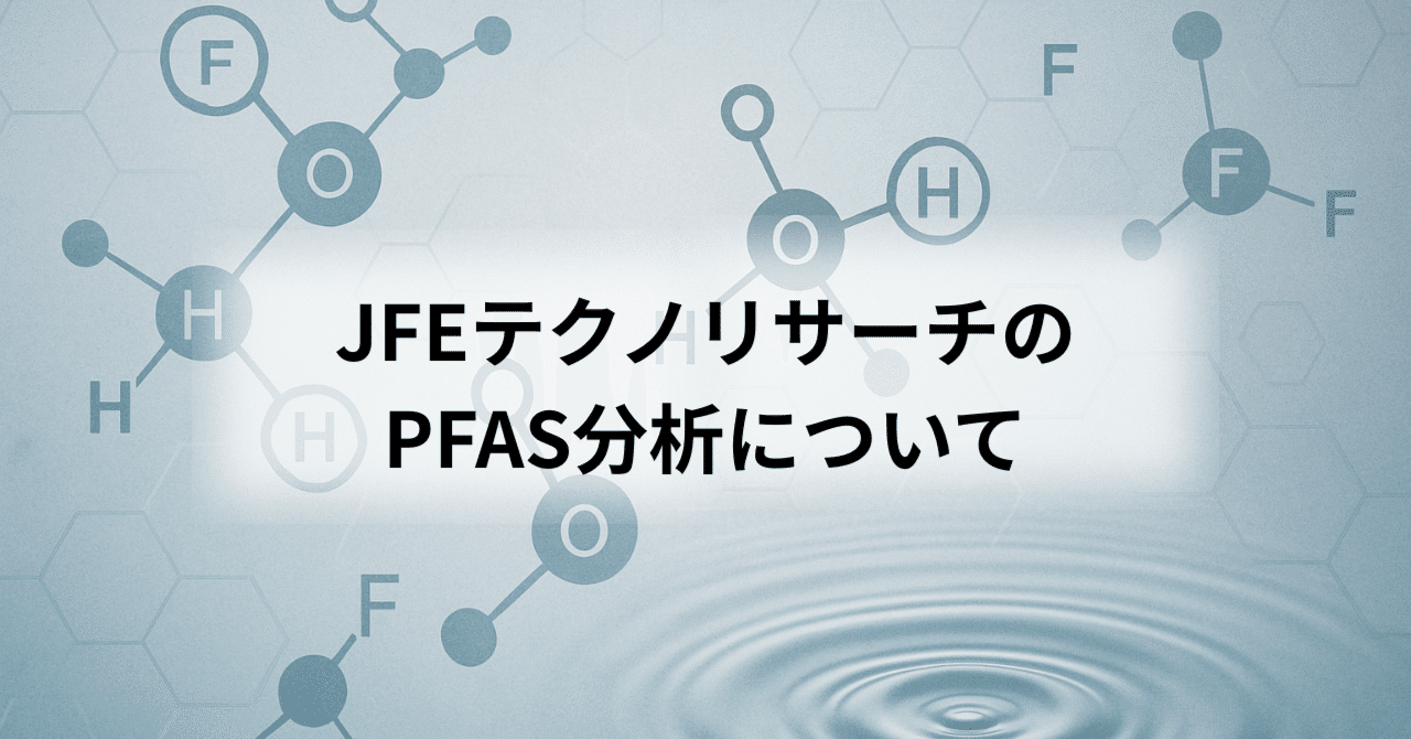 これからは「PFAS分析」が製造業でも必要になる？｜JFEテクノリサーチ株式会社（JFE-TEC）