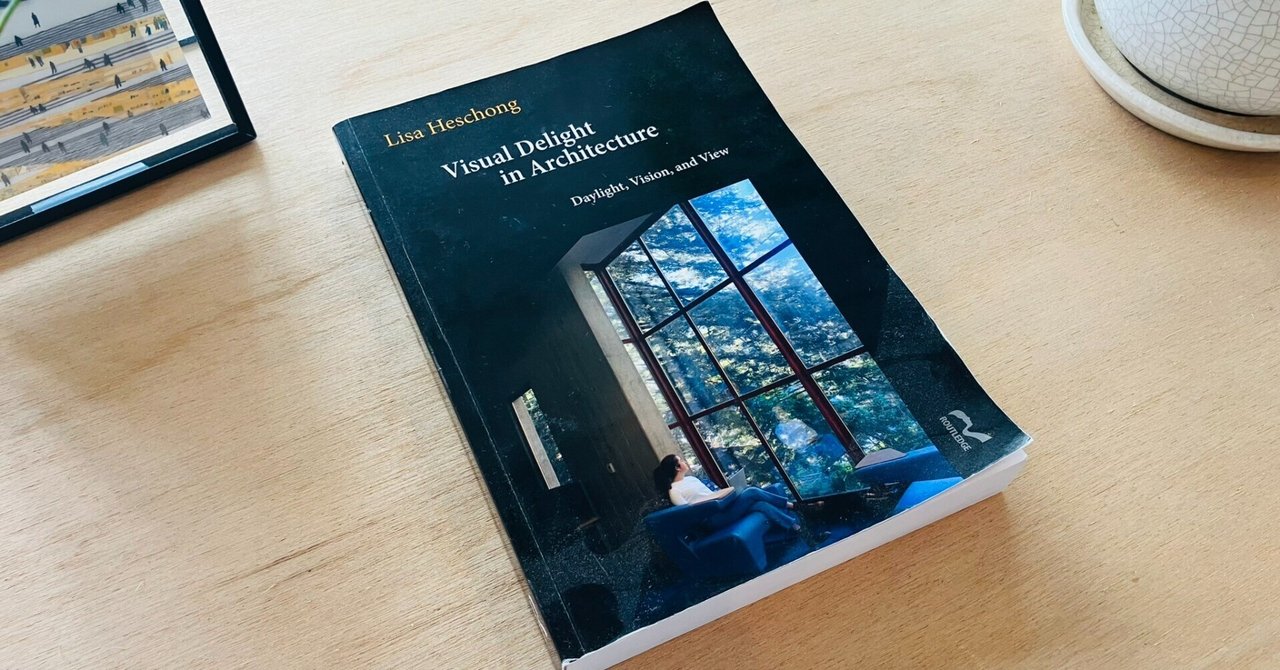 【要約2】建築における眺望や昼光の重要性を説く：『Visual Delight in Architecture』を読む｜環境設計のありようを考える会