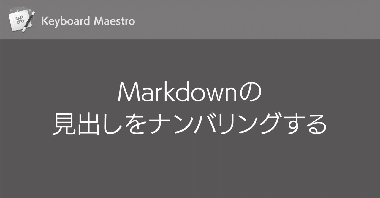 【Keyboard Maestro】Markdownの見出しをナンバリングする｜DTP Transit 別館