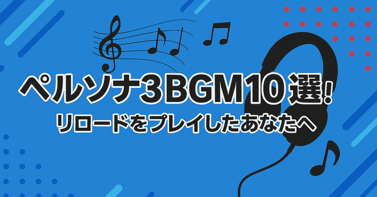 ペルソナ3 BGM10選！！リロードをプレイしたあなたへ｜もう1人のボク
