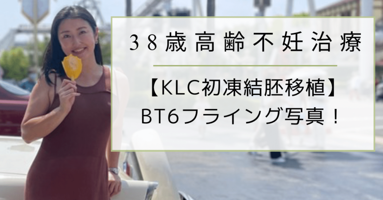 【KLC凍結胚移植】判定日前日フライング写真公開！前回不発のBT5, BT9と、今回のBT6フライングの検査薬結果写真📸｜Fire | 38歳1年の不妊治療を経て妊娠。現在妊娠6ヶ月