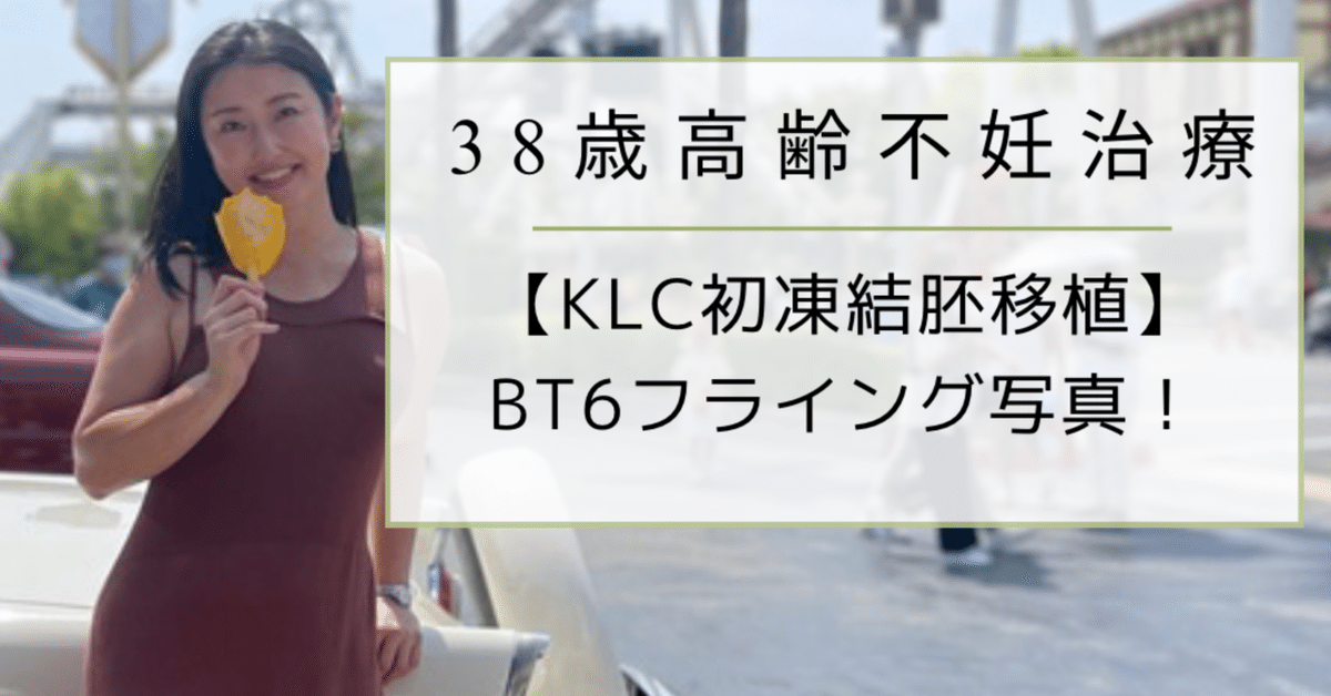 【KLC凍結胚移植】判定日前日フライング写真公開！前回不発のBT5, BT9と、今回のBT6フライングの検査薬結果写真📸｜Fire | 38歳1年の不妊治療を経て妊娠。杉山へ