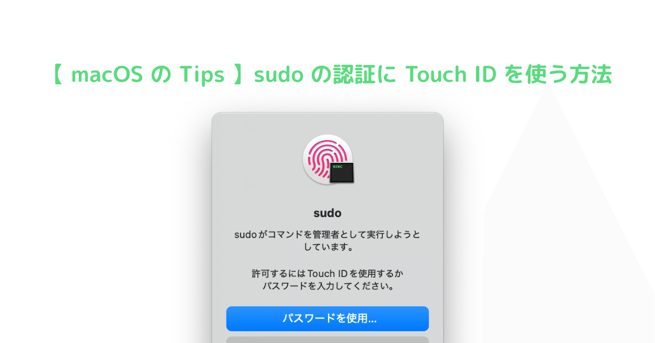 macOS の Tips 】 sudo の認証に Touch ID を使う方法（ MDM による展開方法つき）｜Magic Hat Tech Blog