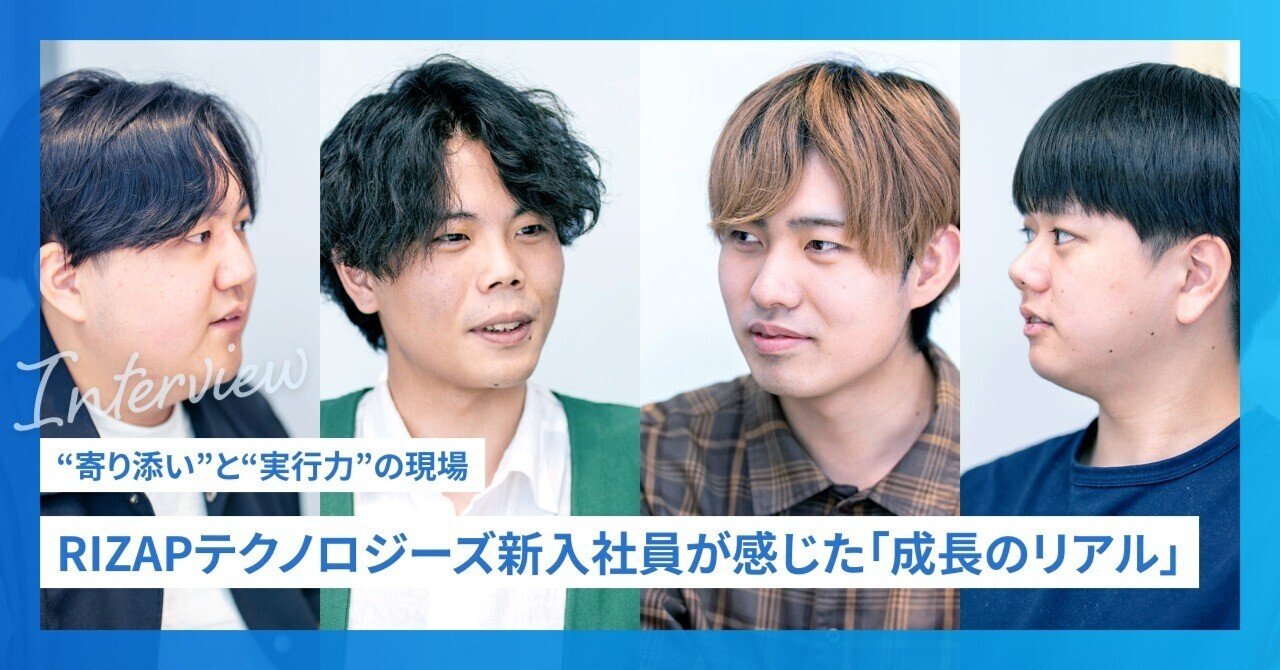 “寄り添い”と“実行力”の現場──RIZAPテクノロジーズ新入社員が感じた「成長のリアル｜RIZAPテクノロジーズ株式会社