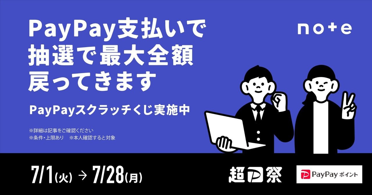 【7/28（月）まで】気になる有料コンテンツを購入して、PayPayポイントを当てよう｜note公式