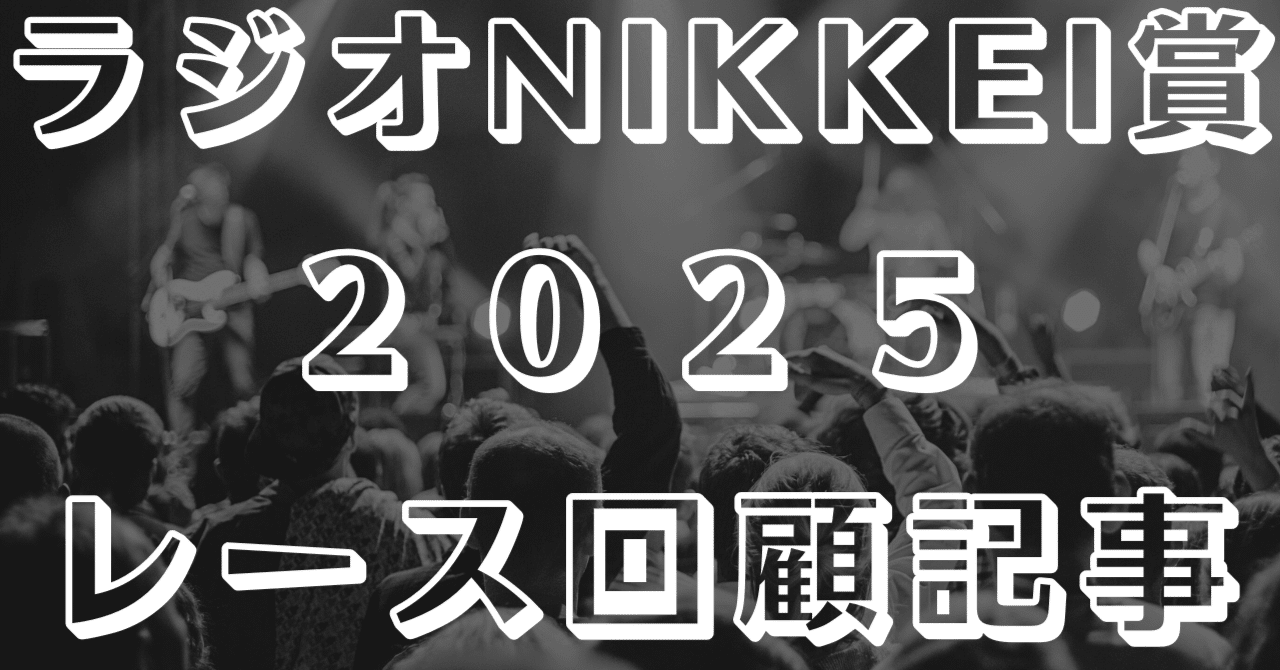 ラジオNIKKEI賞2025 G3 06/29(日) 福島競馬 11R 中央競馬 JRA【レース回顧】｜【競馬予想家】単勝爆進王 〜凱旋門の向こう側〜