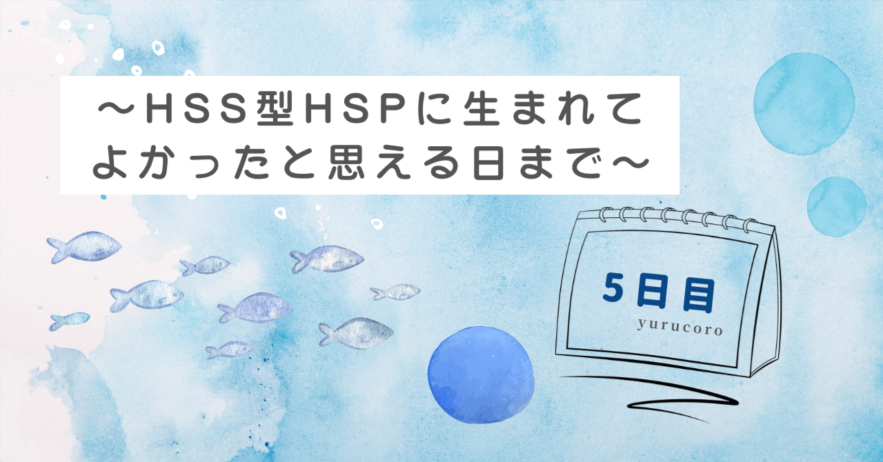 「スキ」の数に心がざわつく。noteを書くHSPとしての、正直な気持ち｜ゆま｜HSS型HSP 心地よいくらし