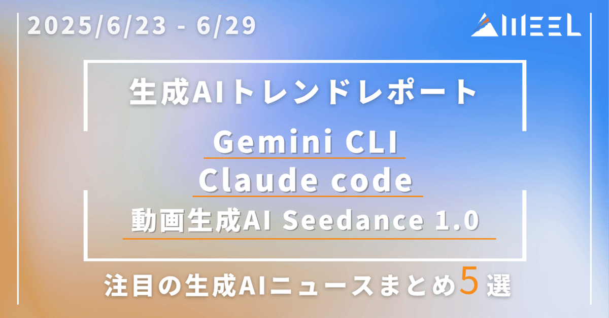 生成AIトレンドレポート｜Gemini CLI・Claude code・Seedance 1.0など──注目の生成AIニュースまとめ【6/23〜6/29】｜AIを使う全ての人へ｜WEEL