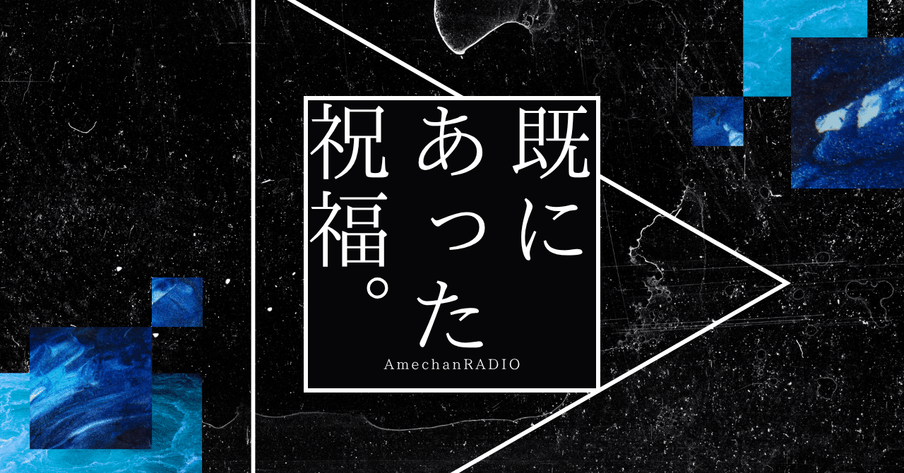 既にあった「祝福」｜あめちゃん放送室【自愛】