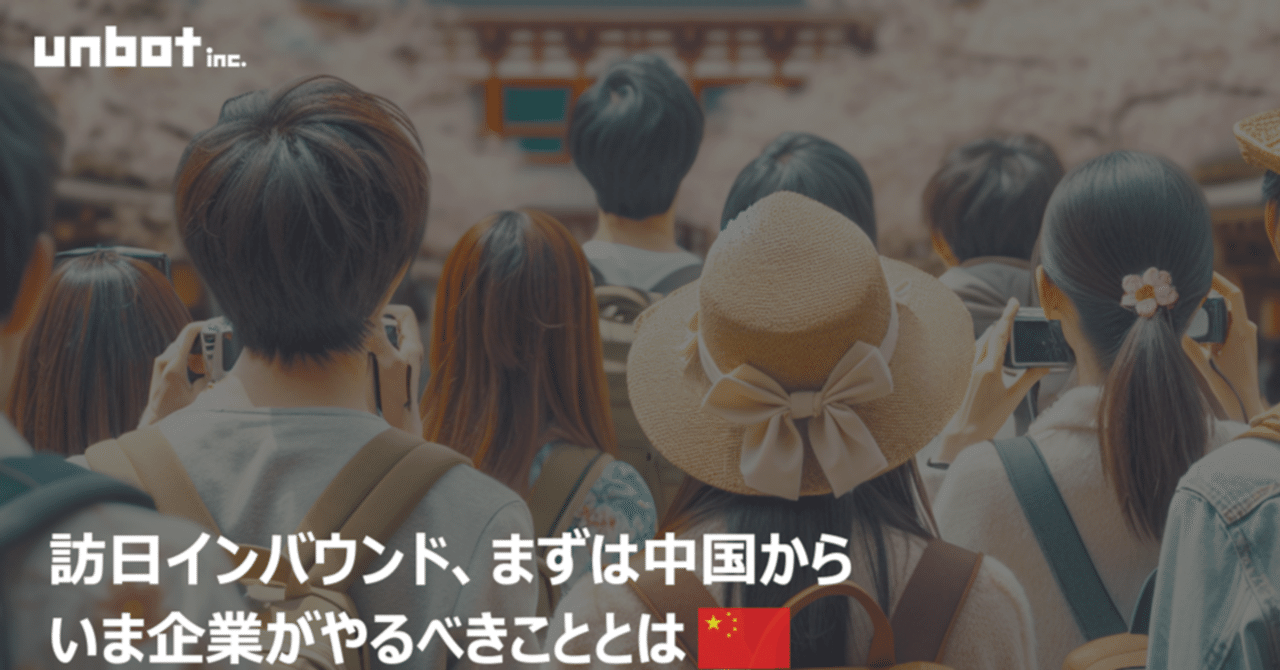 訪日インバウンド、まずは中国から！いま企業がやるべきこと｜株式会社unbot