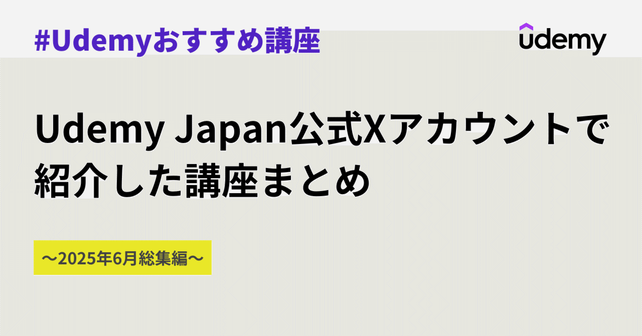 【Udemyおすすめ講座！】2025年6月にX公式アカウントでご紹介した講座｜Udemy（ユーデミー）