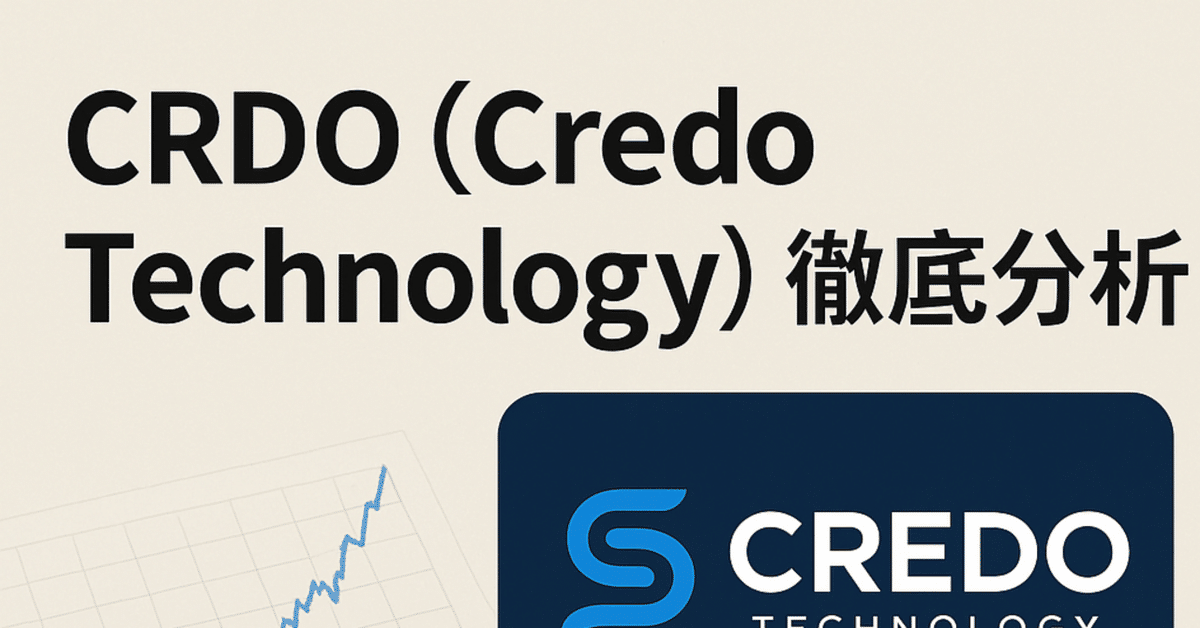 CRDO（Credo Technology）徹底分析｜かぶまる