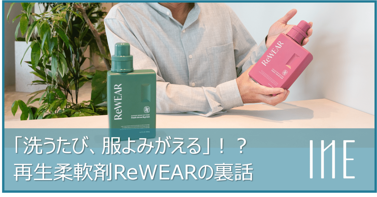 「洗うたび、服よみがえる」！？再生柔軟剤ReWEARとは｜I-ne（アイエヌイー）