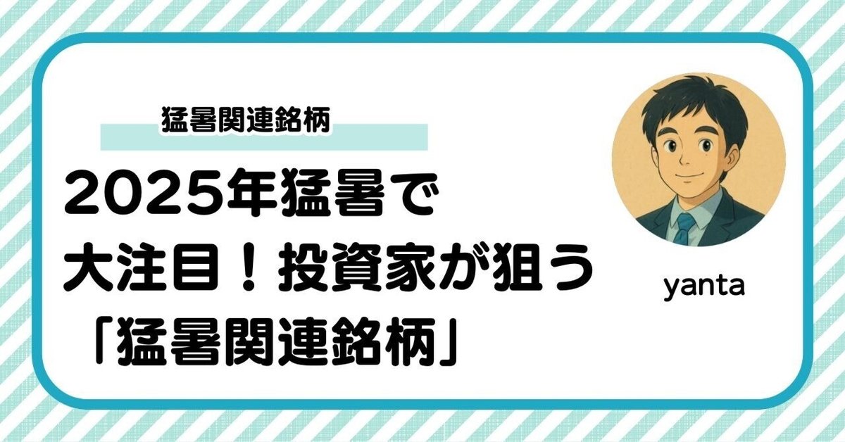 2025年猛暑で大注目！投資家が狙う「猛暑関連銘柄」完全攻略ガイド｜yanta＠金融Webライター+note・Kindle作家