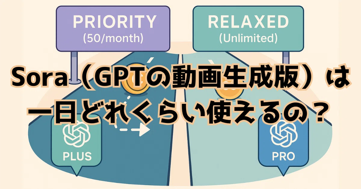Sora（GPTの動画生成版）は一日どれくらい使えるの？｜タカヒロ