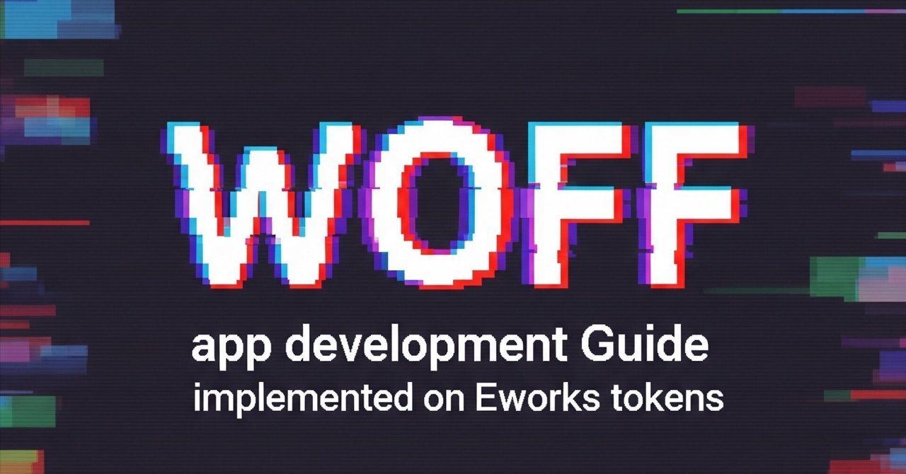 Eworksトークンに実装するWOFFアプリ開発ガイド：多角的・徹底的・詳細解説とFAQ｜TWLV32