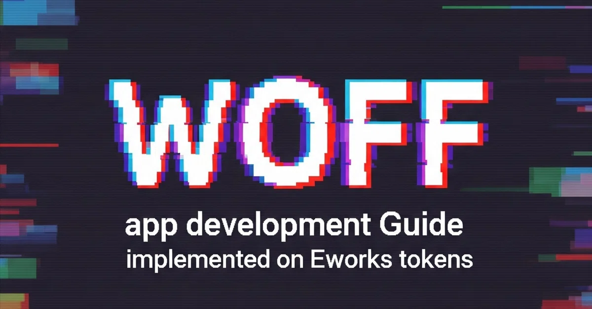 Eworksトークンに実装するWOFFアプリ開発ガイド：多角的・徹底的・詳細解説とFAQ｜TWLV32