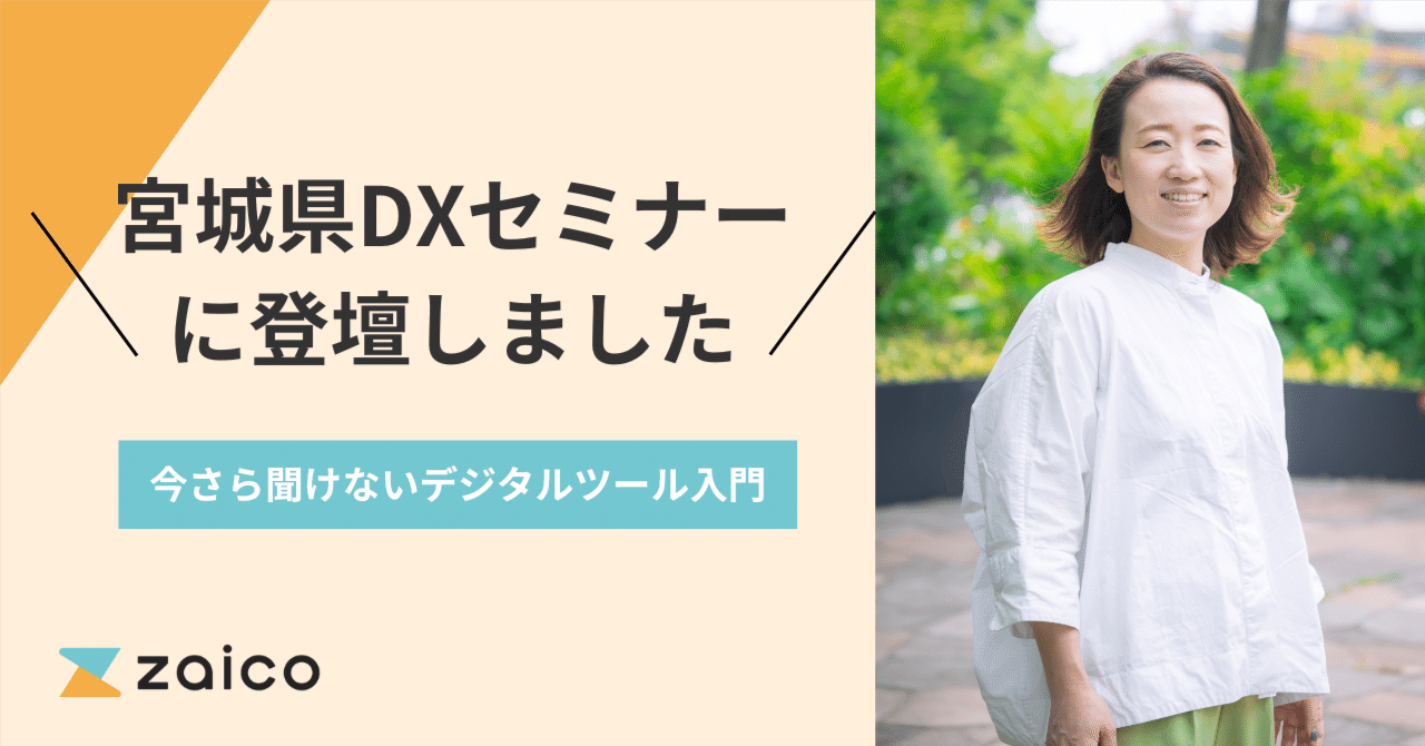 宮城県主催DXセミナーに登壇しました！｜株式会社ZAICO