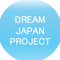 学生と企業で未来を変えるDREAM JAPAN PROJECT2025開催中！｜DREAM JAPAN PROJECT @電通ソデジン