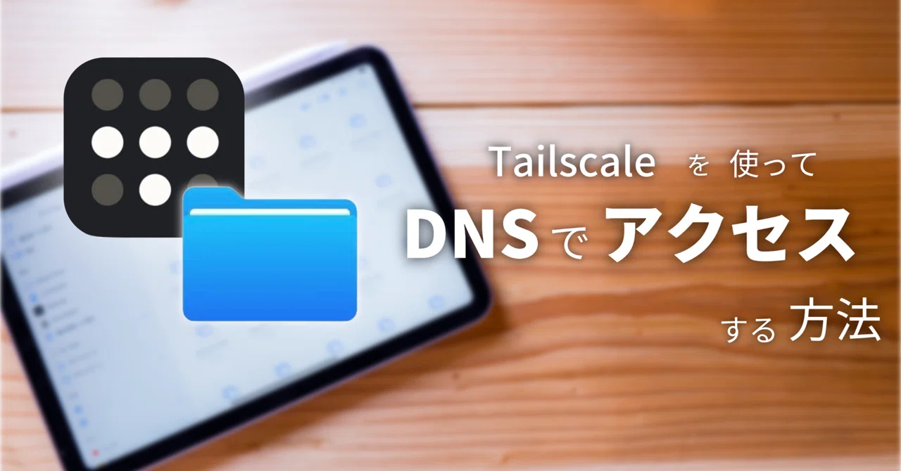 Tailscaleを使ってDNSで接続する方法｜たーたた