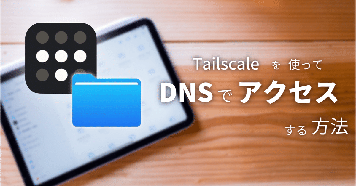 Tailscaleを使ってDNSで接続する方法｜たーたた